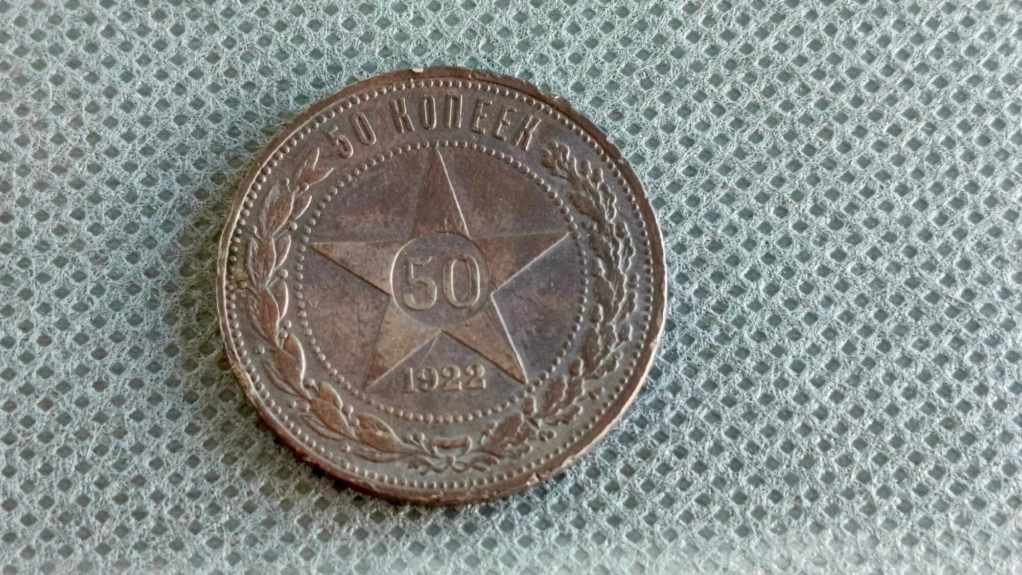 СССР. 50 копеек (полтинник) 1922 (ПЛ) ! Достойный экземпляр (Родня патина, без чистки)