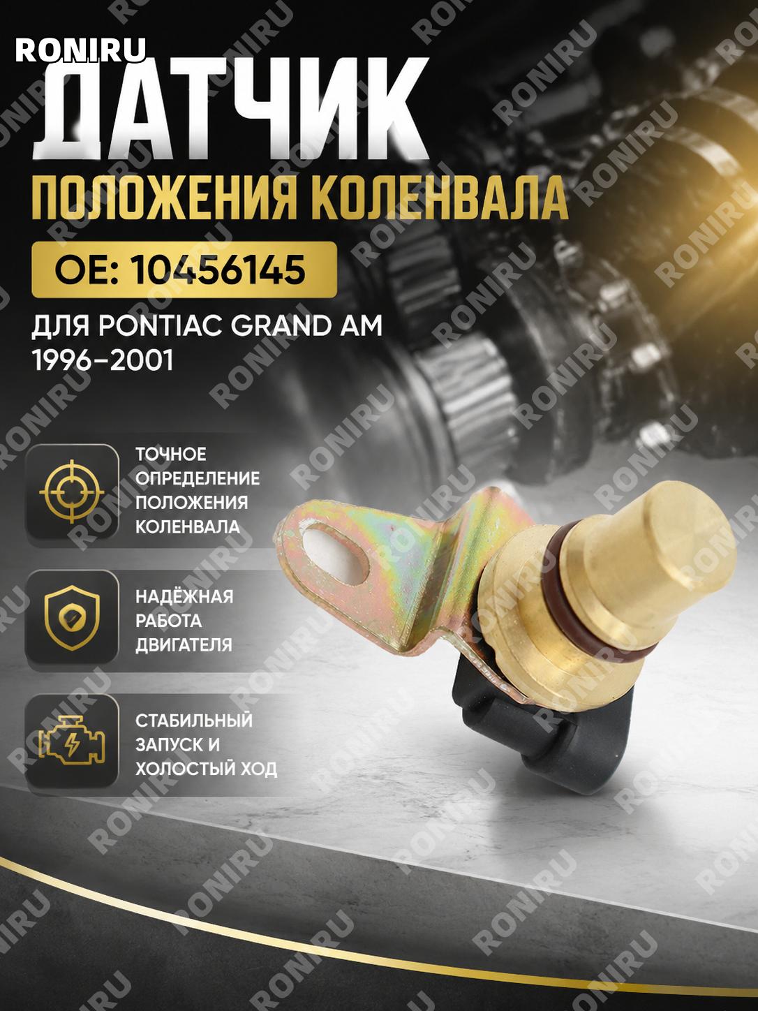Датчик положения коленчатого вала автомобильный для Pontiac Grand Am 1996-2001, сенсор положения коленвала авто