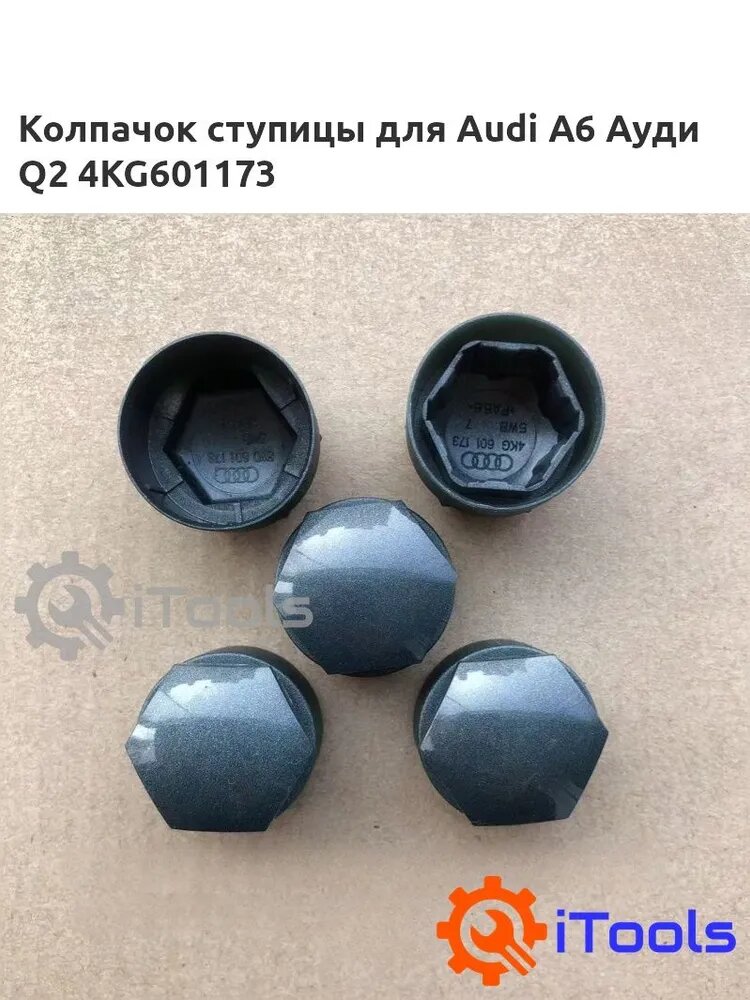 Колпачок ступицы для Audi A6 Ауди Q2 4KG601173