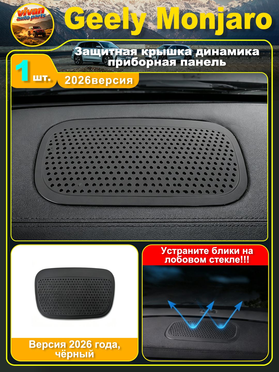 Защитная крышка динамика приборной панели подходит для GEELY MONJARO, Защитная крышка звукового сигнала панели приборов, Защитная накладка звукового сигнала приборной панели, Убирает блики