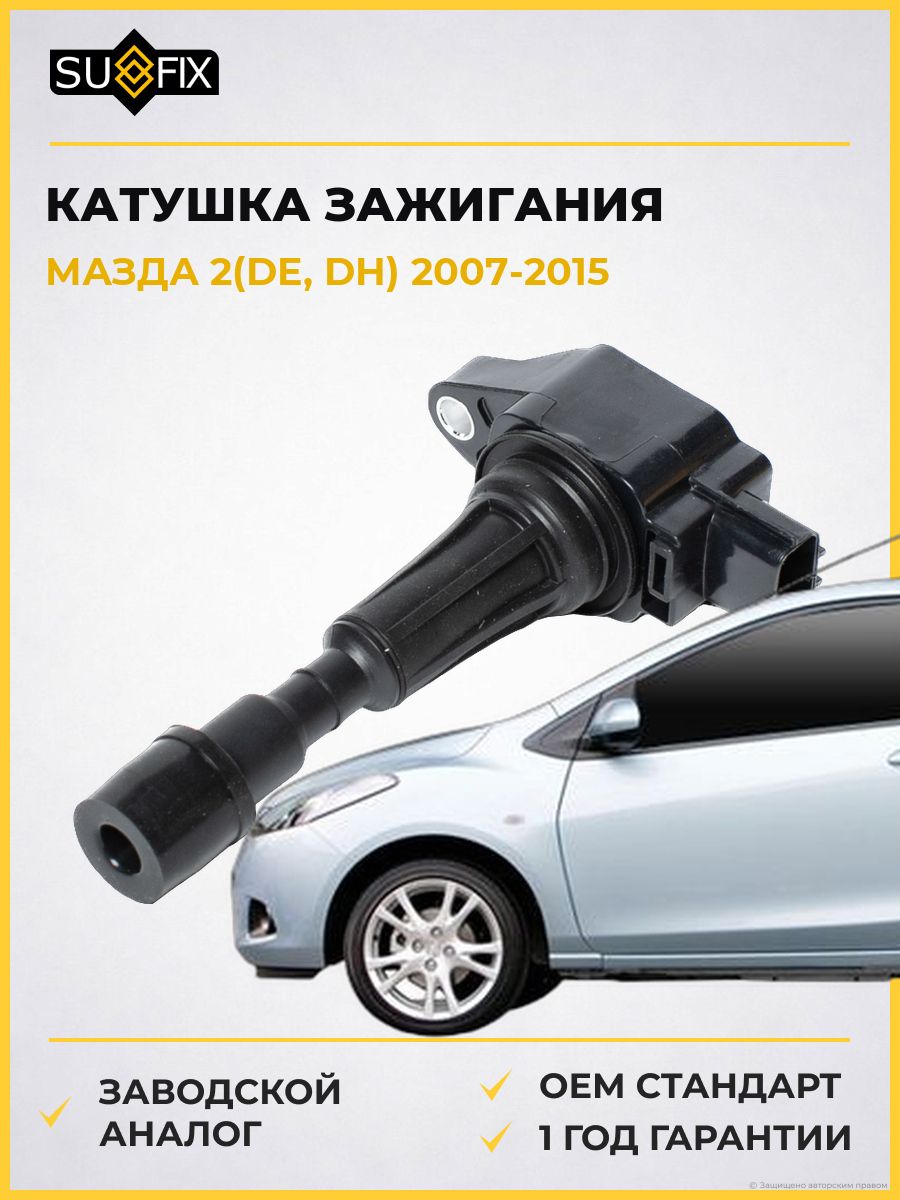 Катушка зажигания SUFIX FC2239 Мазда 2 Mazda 2 DE 2007-2015