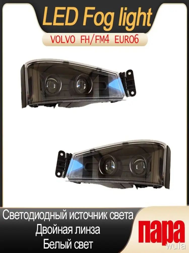 Фара автомобильная, Противотуманная фара, 2 шт, арт. Светодиодный белый свет-VOLVO FH/FM4-EURO6-KGJH8PA