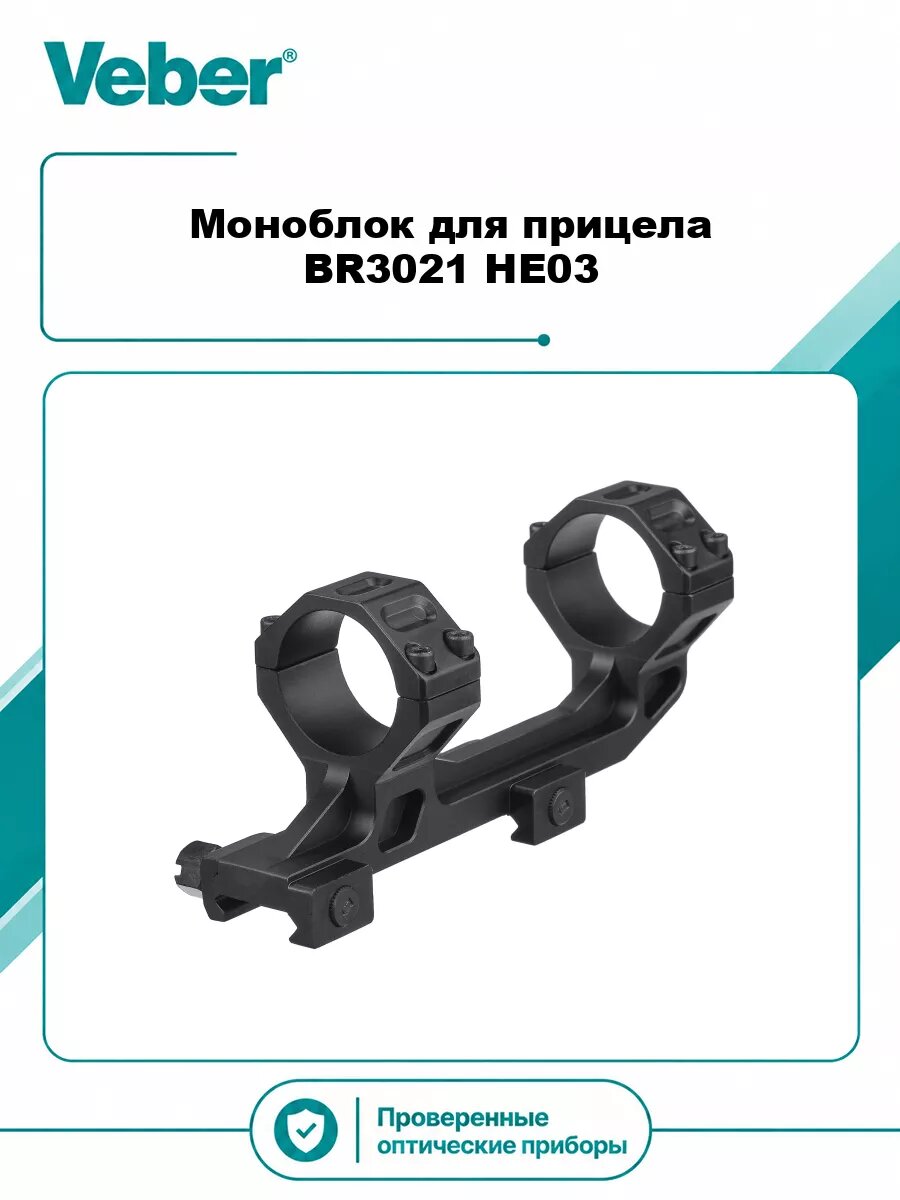 Моноблок для прицела Veber BR3021 HE03