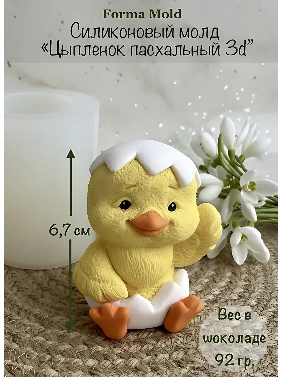 Силиконовый молд цыпленок, форма для свечей, гипса и шоколада на Пасху