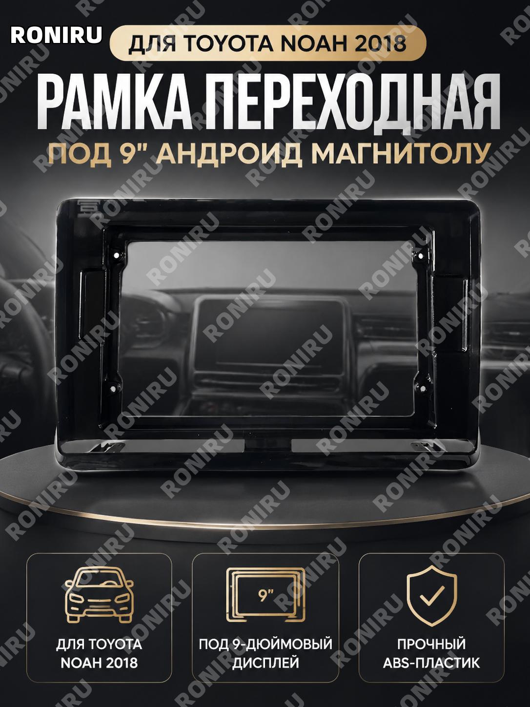 Рамка для магнитолы Toyota Noah 9 дюймов + кабельный комплект с протоколом высокой комплектации для авто салона
