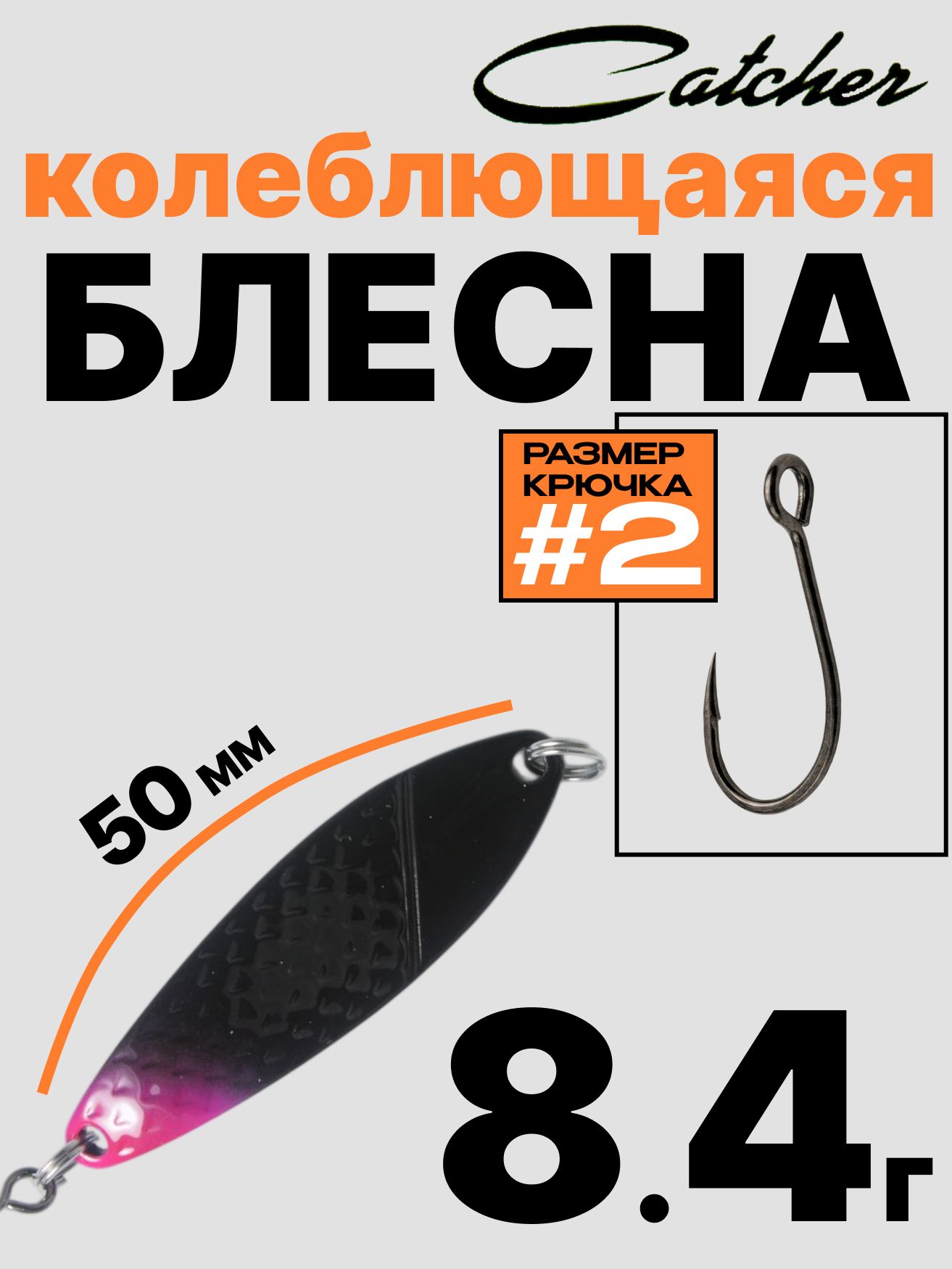 Блесна Catcher форелевая колебалка 8.4 г