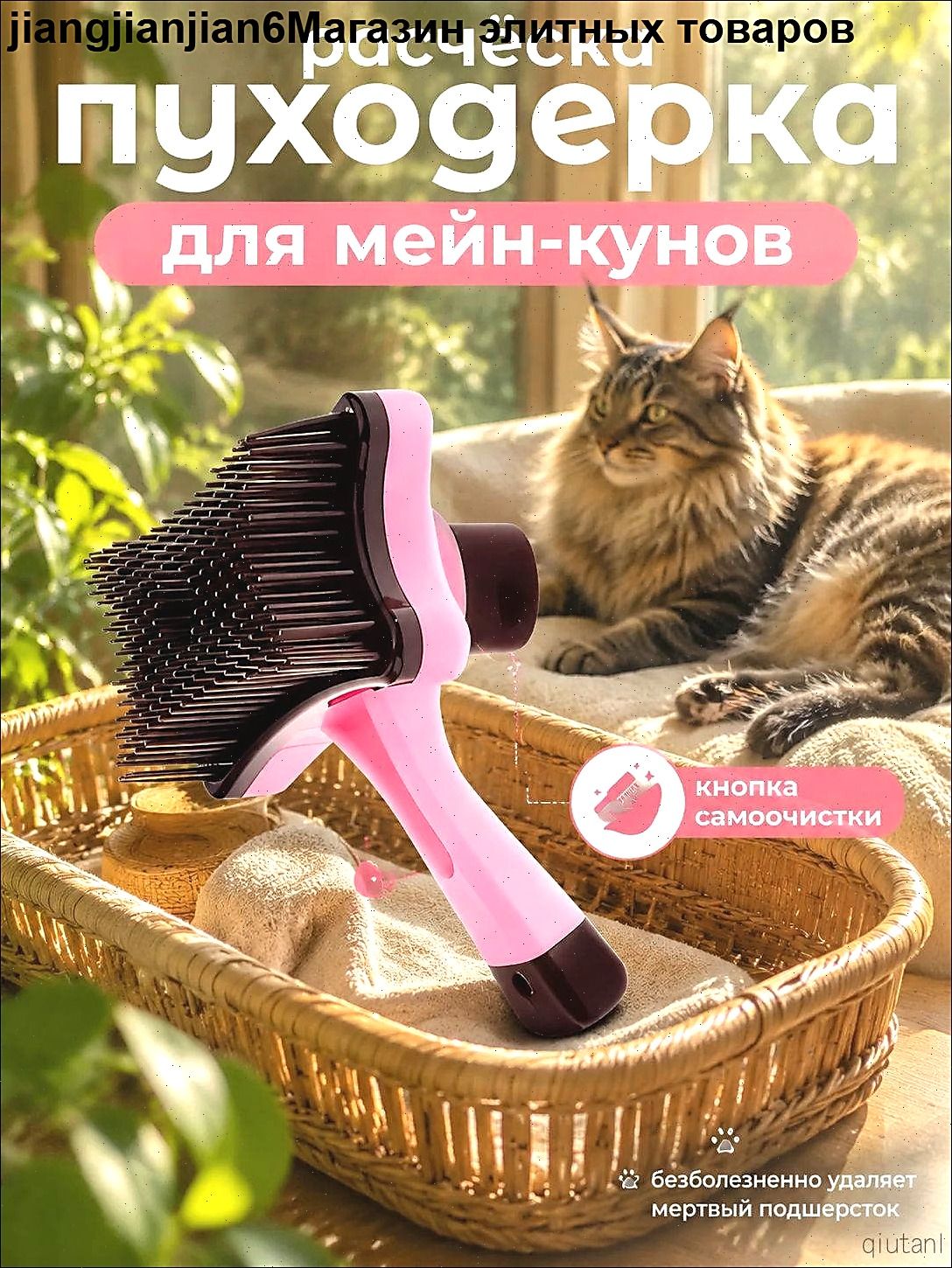 Расческа для мейн-куна / Пуходерка с кнопкой самоочистки, 12,5 см, розовая / Для котят и взрослых