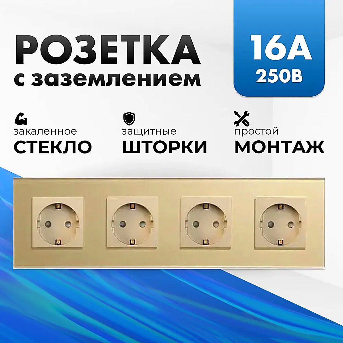 Розетка электрическая золотая четырехпостовая 4 поста 16А 250В с рамкой из закаленного стекла