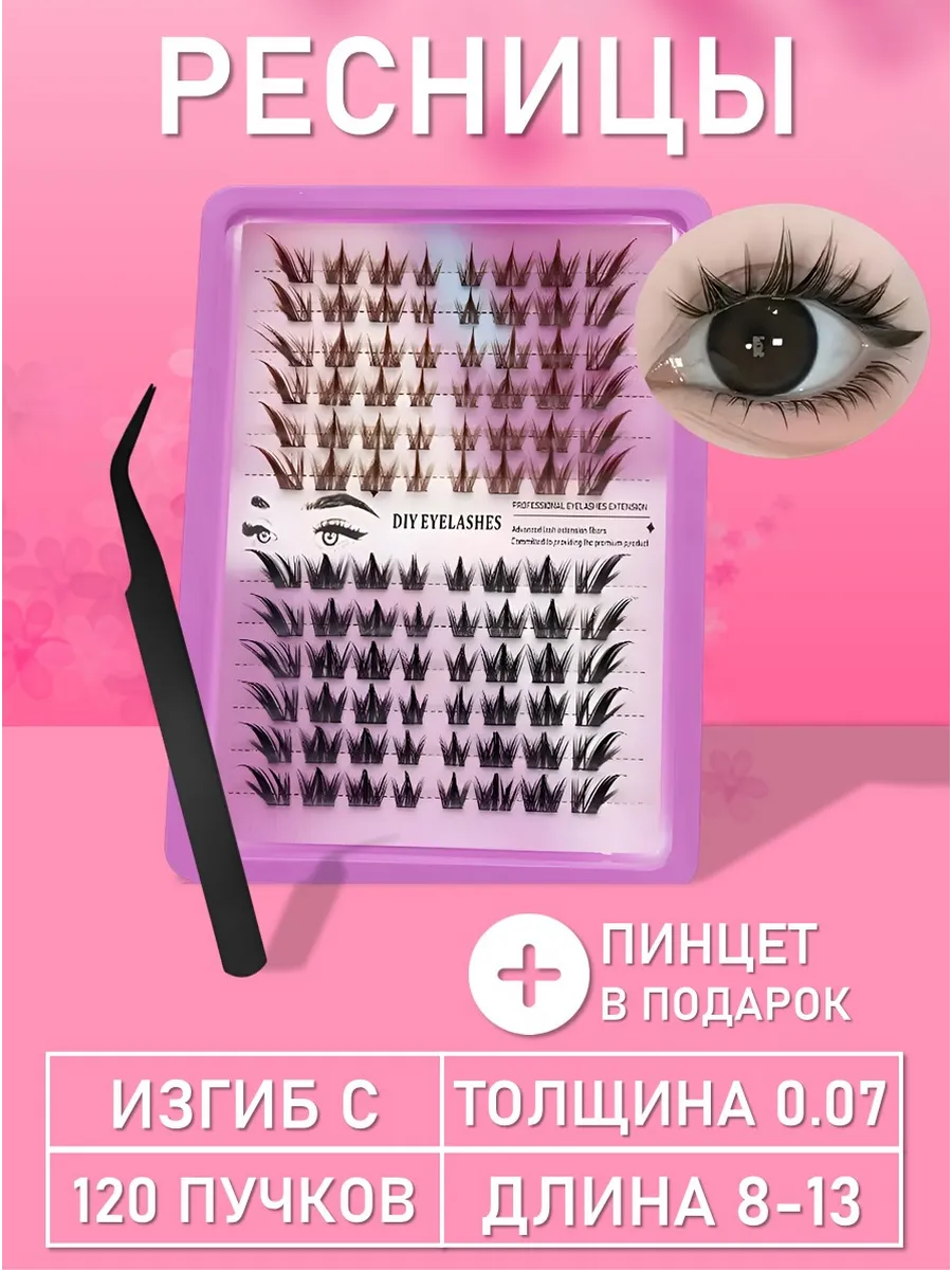 Ресницы пучки накладные черные и коричневые LaK и Пинцет для самоклеящихся ресниц, накладных ресниц и пучков чёрный