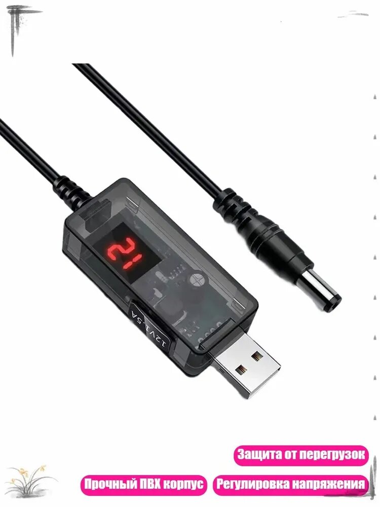 Регулируемый кабель-преобразователь 5V-12V USB-DC5.5mm с ПВХ корпусом