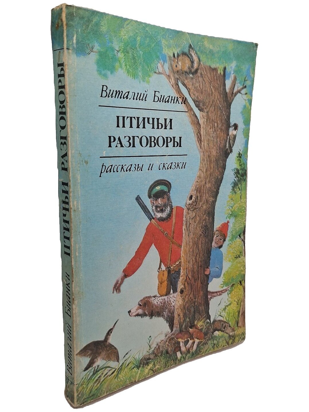 Птичьи разговоры: Рассказы и сказки. Бианки Виталий Валентинович. Юлдузча. 1987. Мягкая обложка. 272 стр