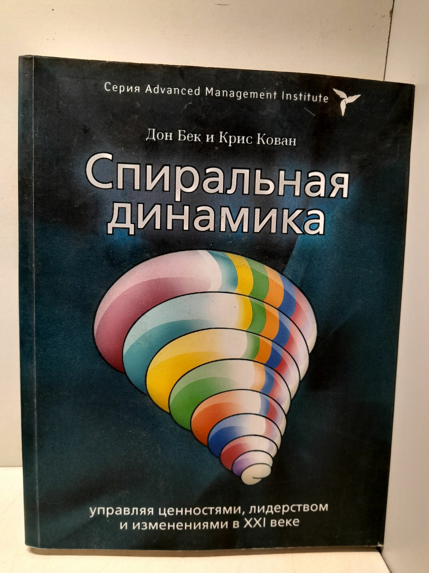 Спиральная динамика. Управляя ценностями, лидерством и изменениями / Бек Дон, Крис Кован
