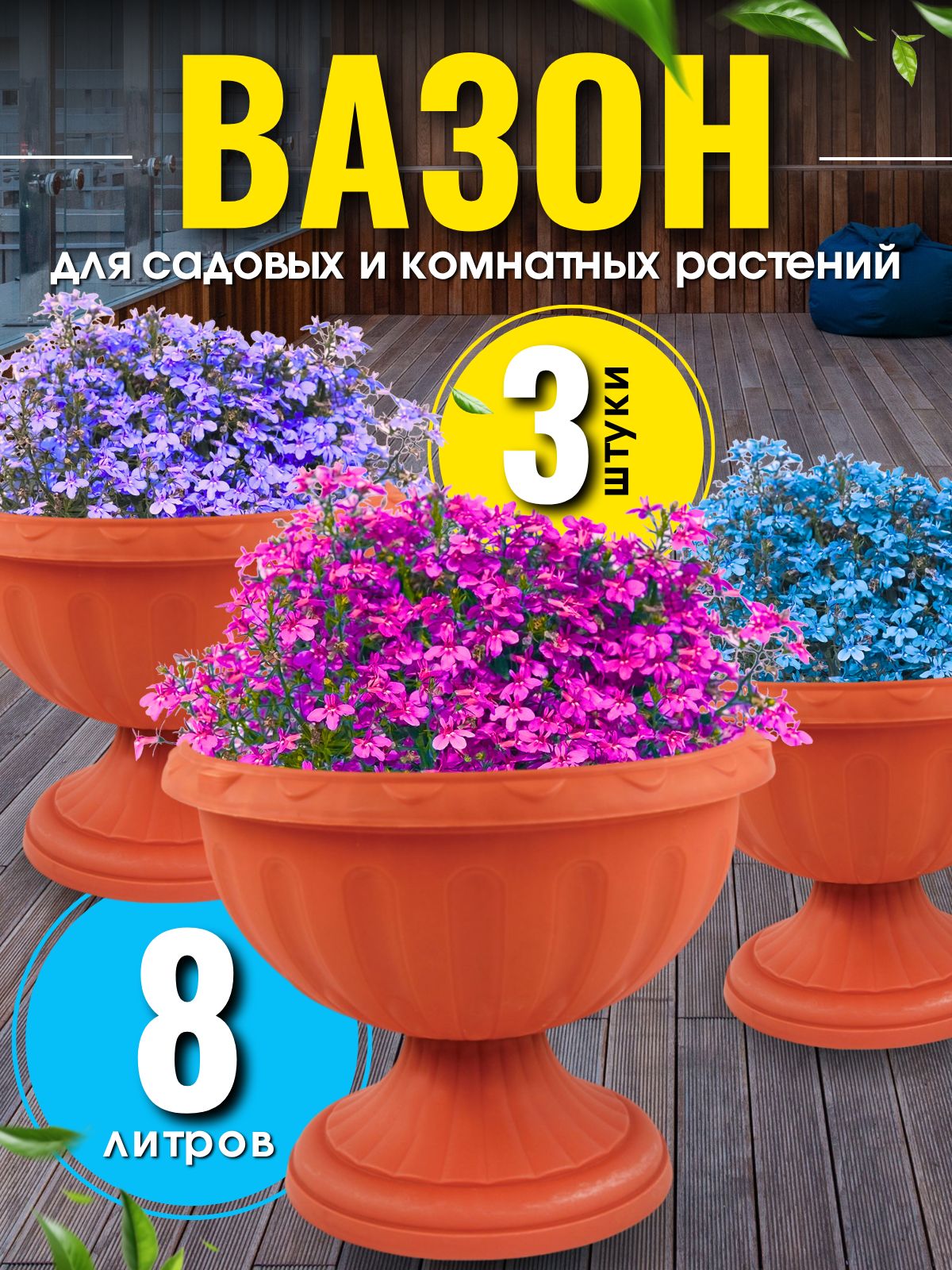 Вазоны уличные для цветов 3 шт по 8 литров, терракот. Кашпо напольное на ножке пластиковые для дома и улицы