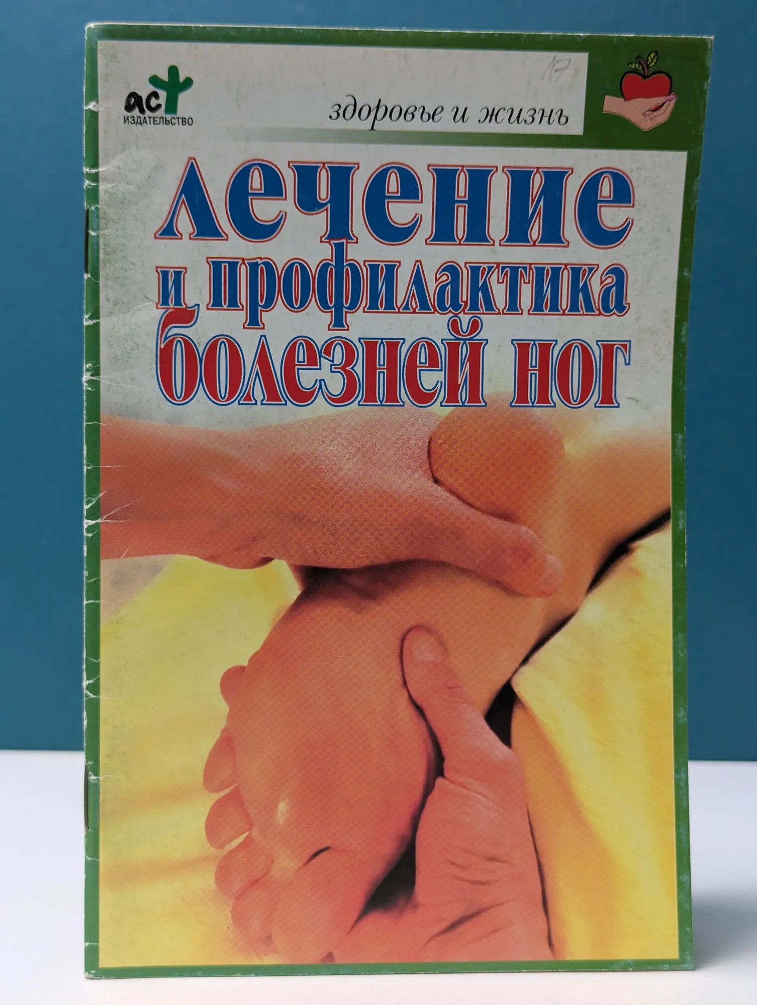 Здоровье и жизнь. Лечение и профилактика болезней ног Евдокимов Степан Петрович 2010