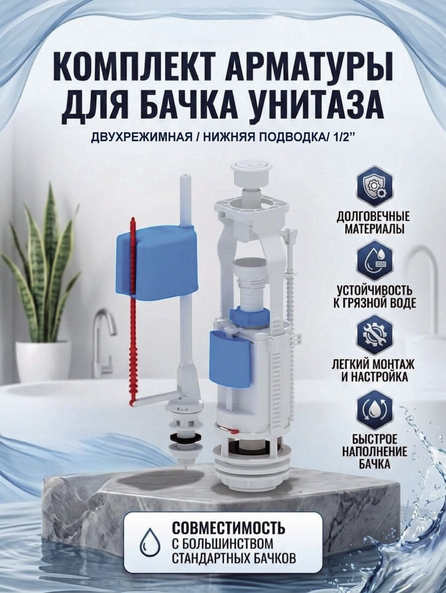 Арматура для бачка унитаза с нижней подводкой