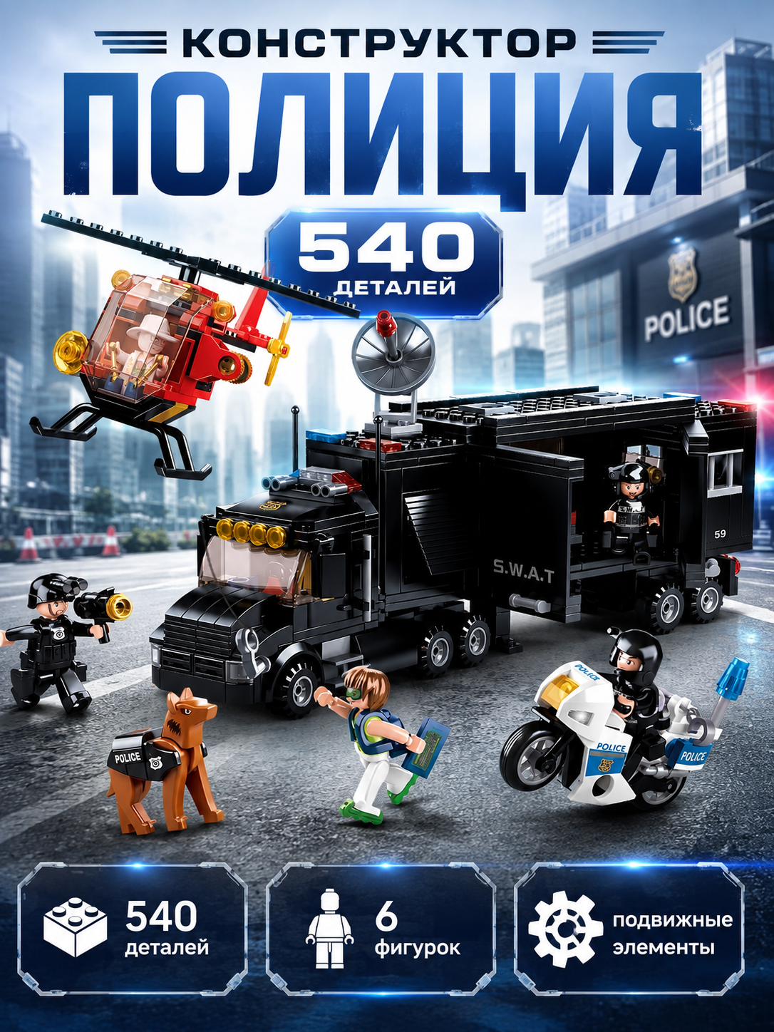 Конструктор Sluban Полиция "Мобильный штаб", пластик, 540 деталей