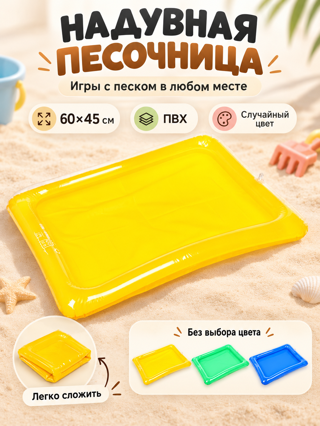 Надувная песочница для песка "Песочный замок" 60 х 45 см, цвета микс