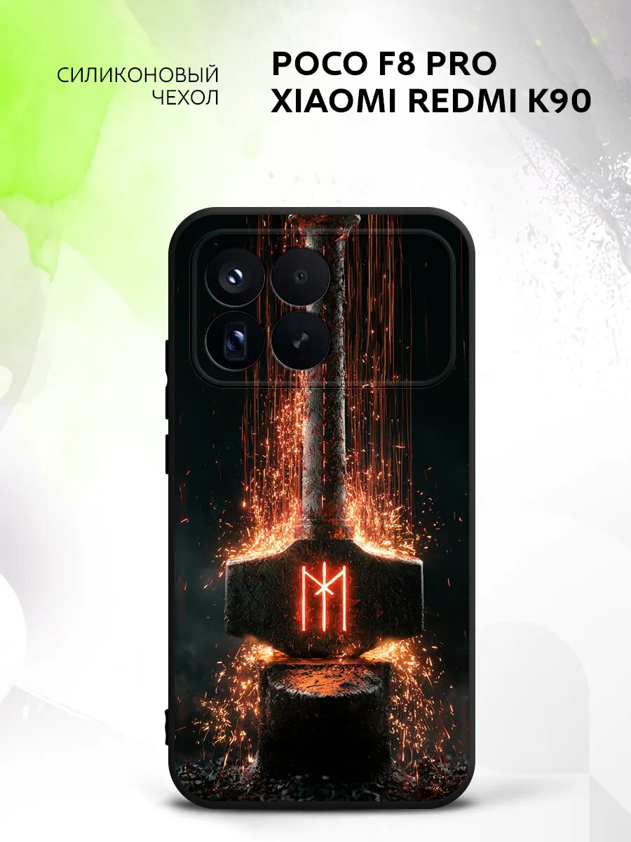 Чехол на Poco F8 Pro/Redmi K90, Поко Ф8 Про/Редми К90 бампер, противоударный, с принтом молот руны кувалда