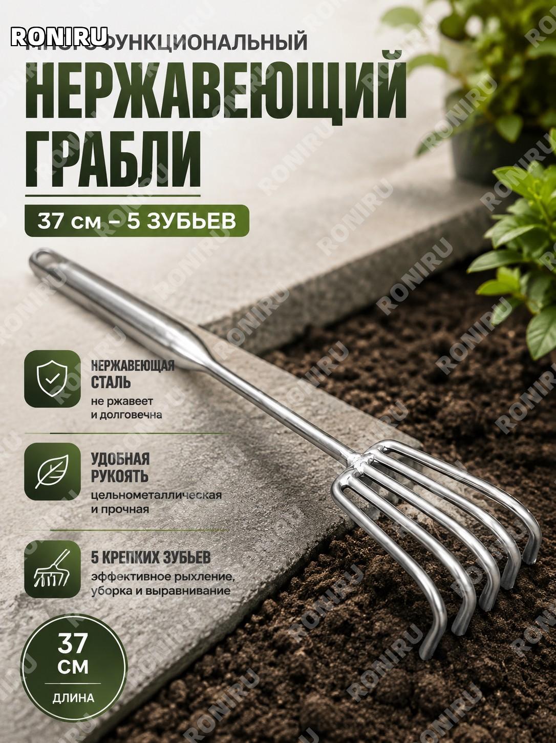 Многофункциональные грабли из нержавеющей стали 37 см, 5 зубьев, ручной садовый рыхлитель для земли и огорода!