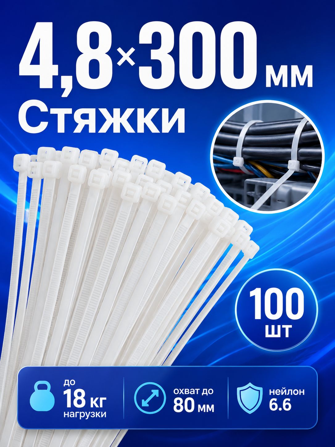 Хомут-стяжка нейлоновая пластиковая 4,8x300 мм, крепеж, 100 шт, белая
