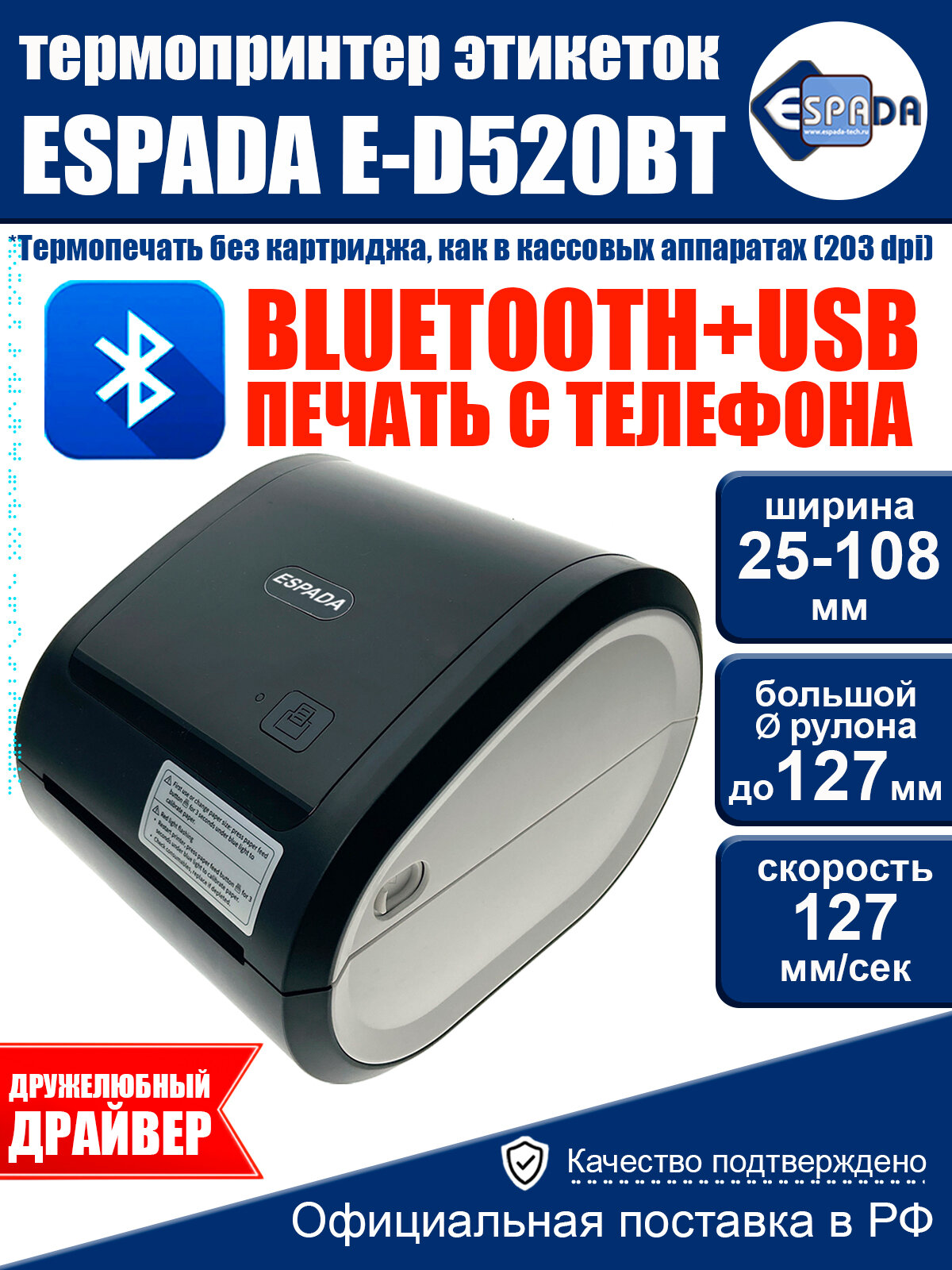 Термопринтер E-D520BT этикеток Espada