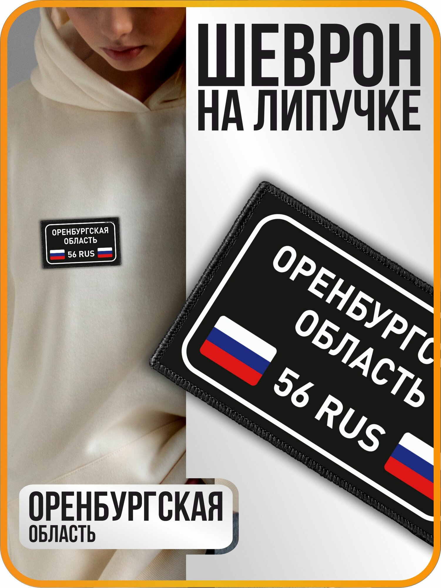 Шеврон на липучке Оренбургская область нашивка