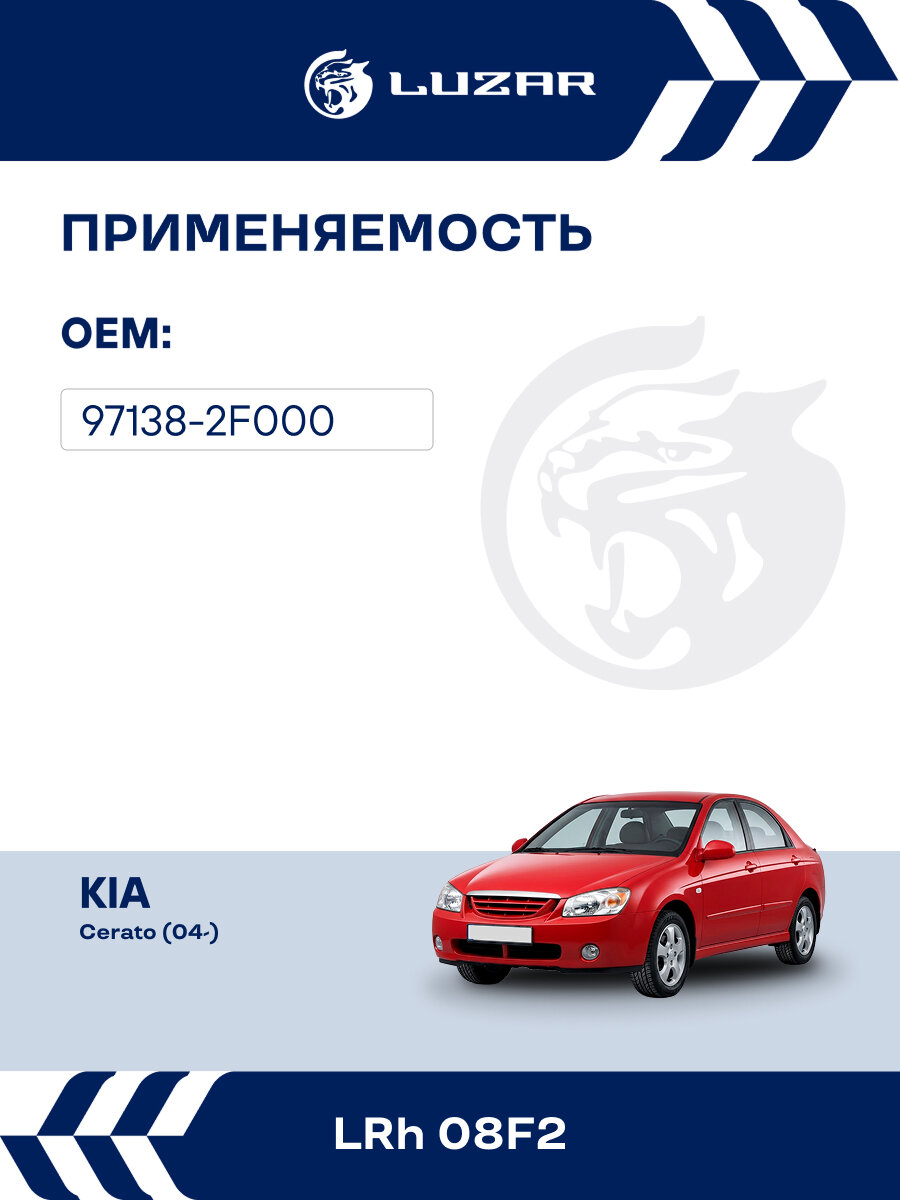 Радиатор отопителя для автомобилей Cerato (04-) LRh 08F2 LUZAR