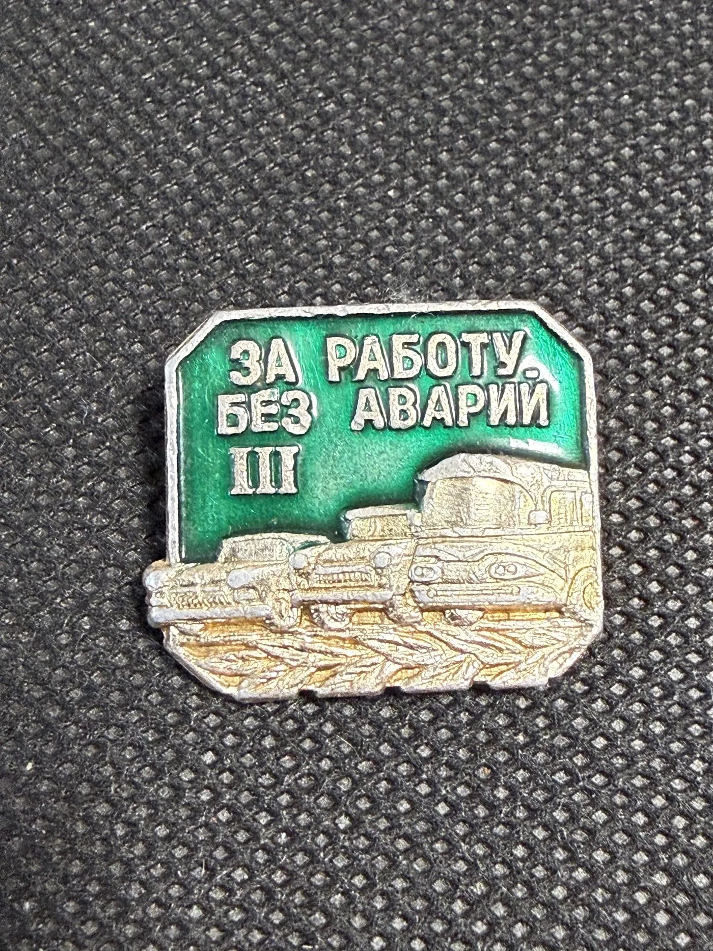Значок За работу без аварий III степень