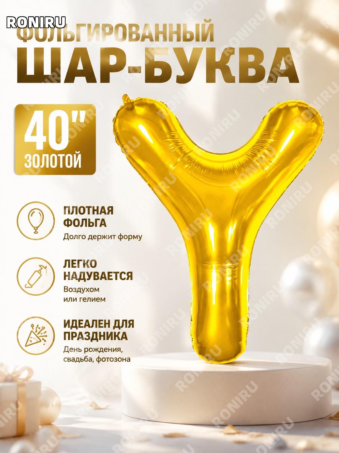 Фольгированный воздушный шар буква Y 40 дюймов золотой Q04-40LGY из алюминиевой пленки для праздника декораций