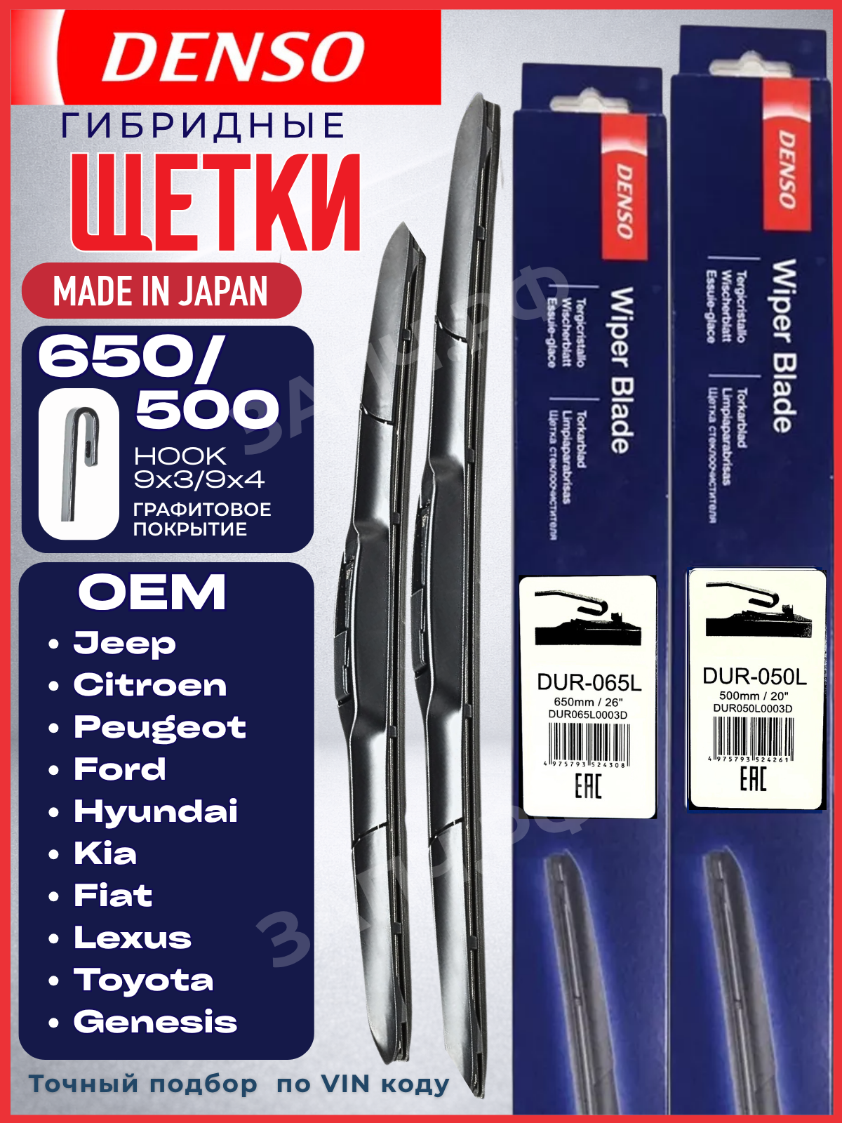 Щетки стеклоочистителя DENSO Hybrid DUR-065L + DUR-050L 650/500 мм U-Hook, комплект 2 шт.