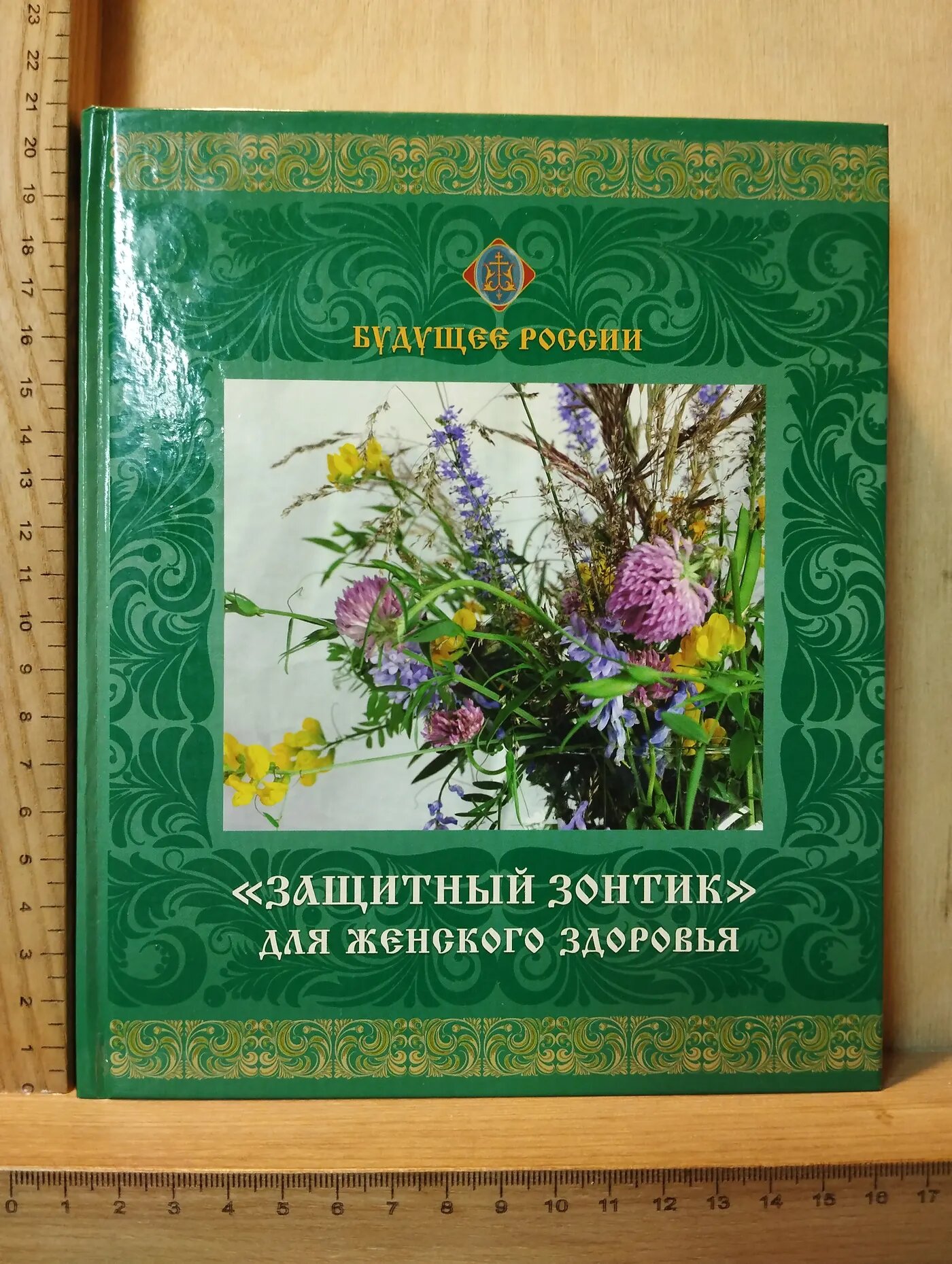 «Защитный зонтик» для женского здоровья
