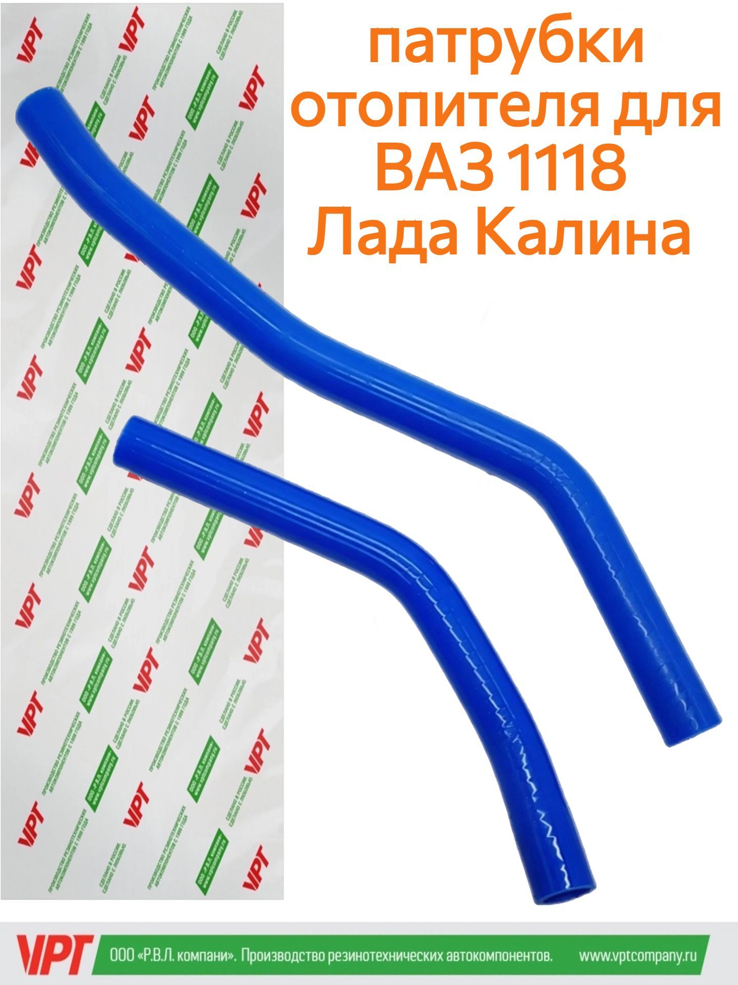 Патрубки отопителя (печки) для ВАЗ 1118 Лада Калина, VPT, силикон, комплект 2 шт.