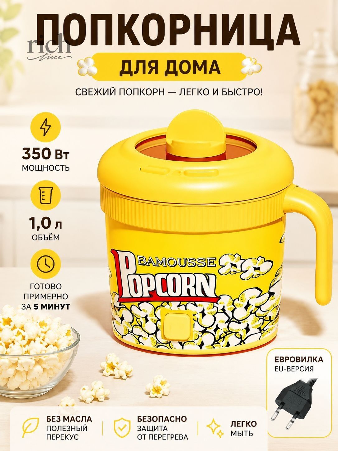 Аппарат для приготовления попкорна BM01/BM02 электрический 350 Вт, 1 л