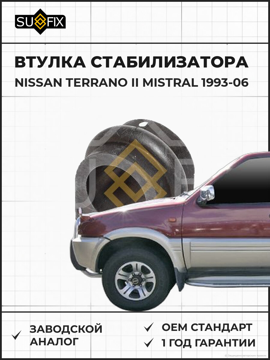 Втулка стабилизатора SUFIX SK2573 Ниссан Террано II Мистраль NISSAN TERRANO II MISTRAL 1993