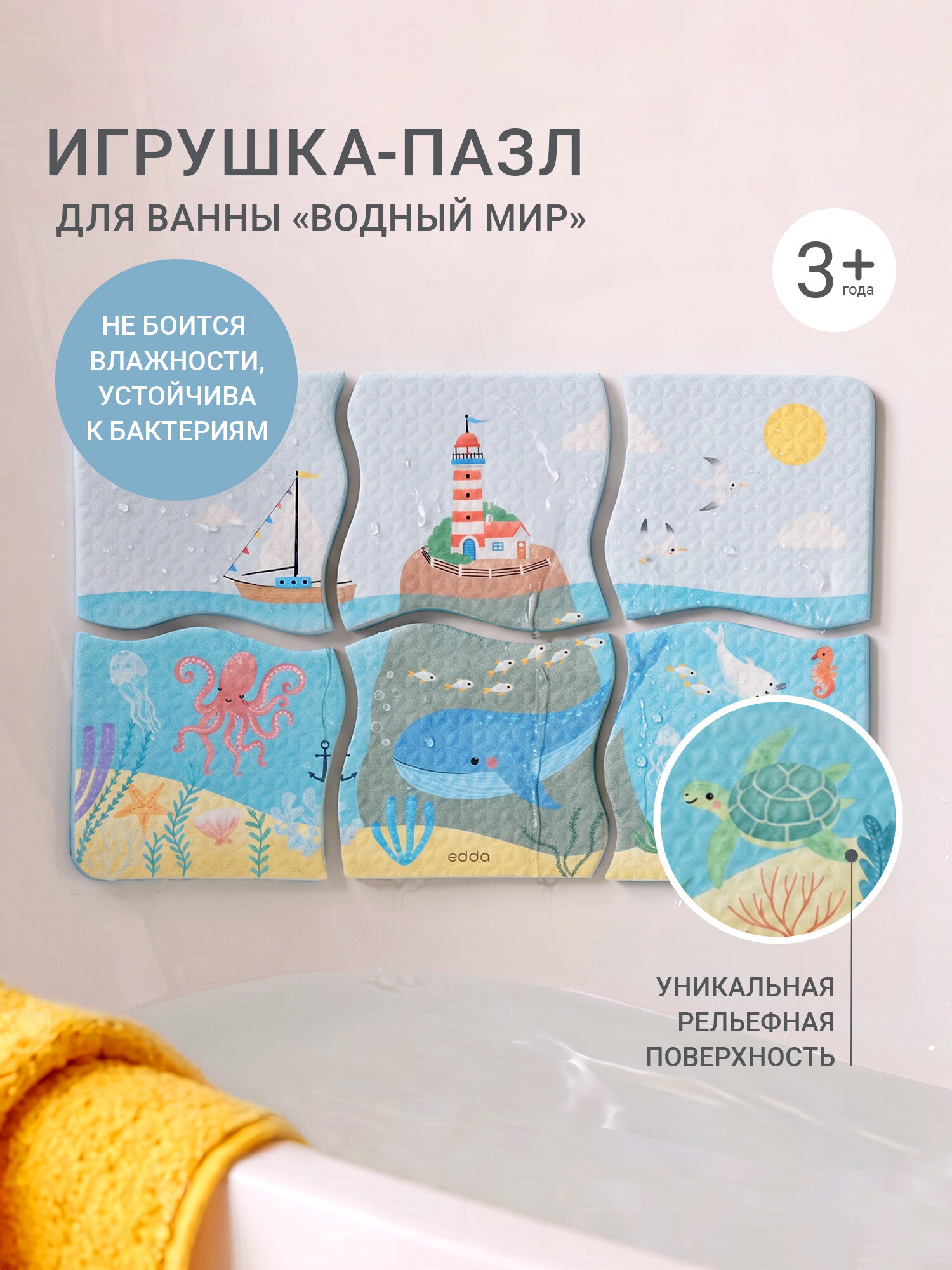 Edda, Игрушка-пазл для ванны, Пазлы мягкие для малышей, 6 деталей, Водный мир