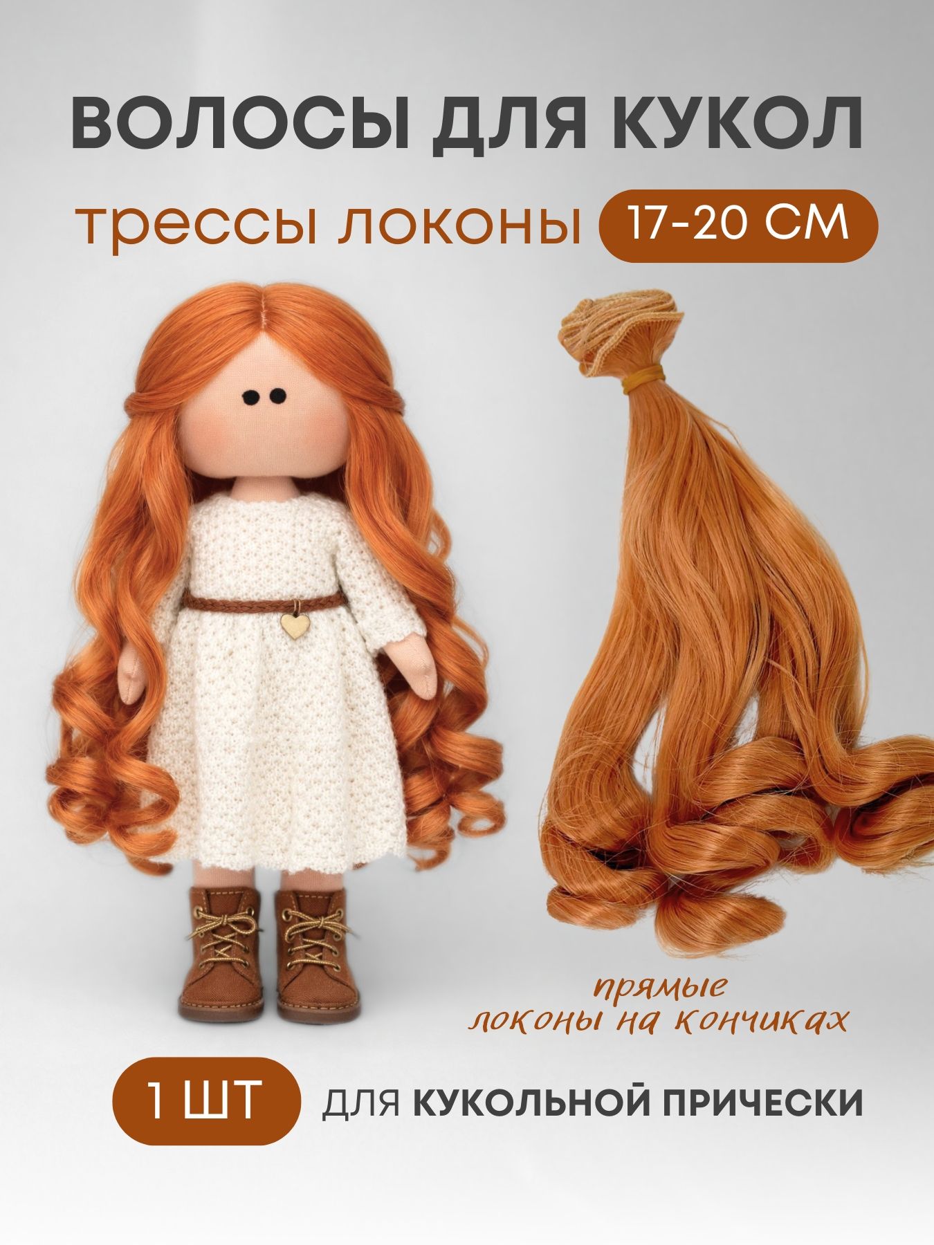 Волосы-трессы для кукол тройной локон 17 см
