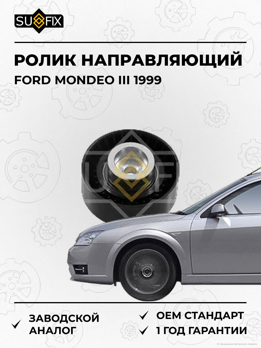 Ролик направляющий SUFIX FP2441 Форд Мондео III FORD MONDEO III 1999