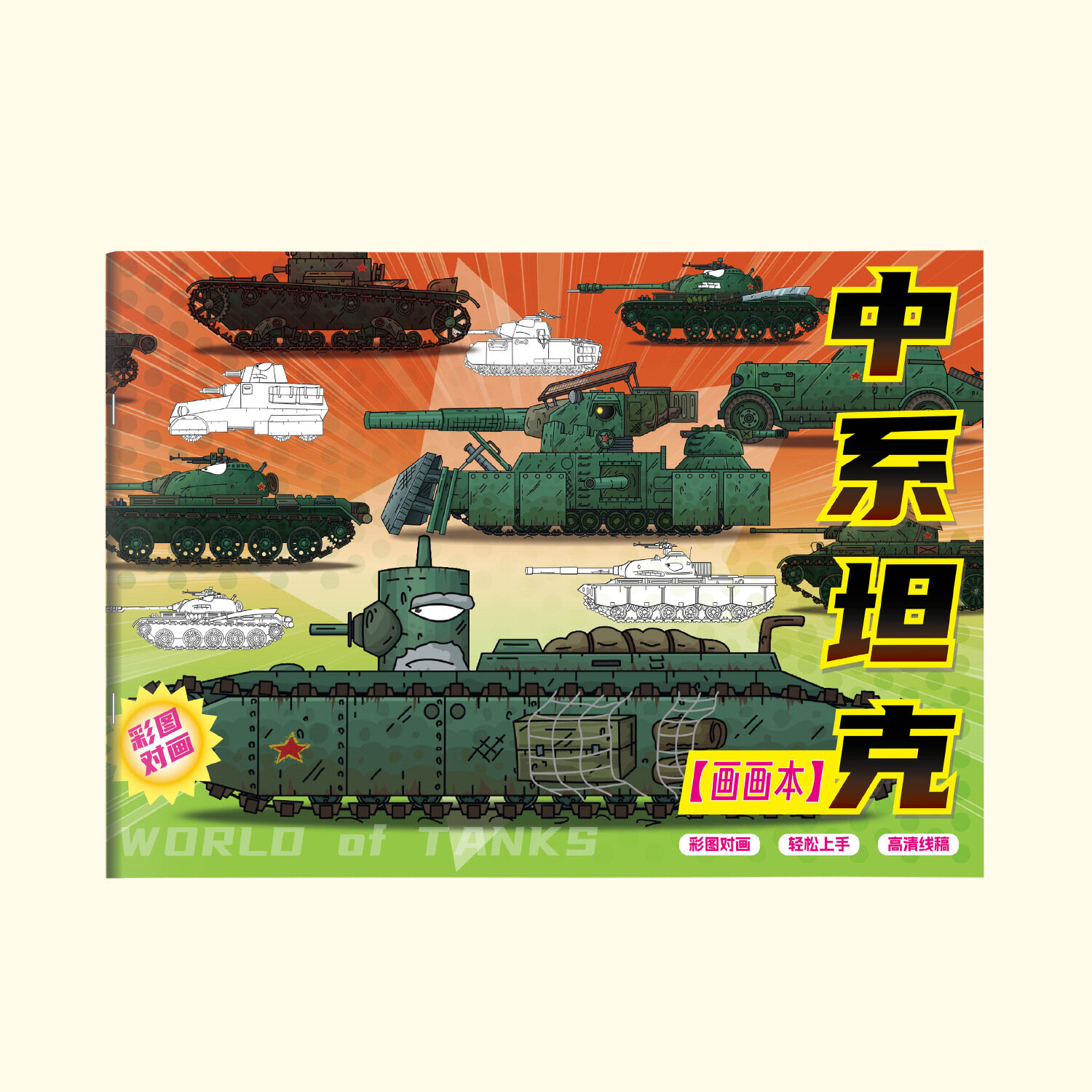 Тетрадь для рисования по контурам World of Tanks: Китайский танк, раскраска для детей, альбом для рисования, рисование