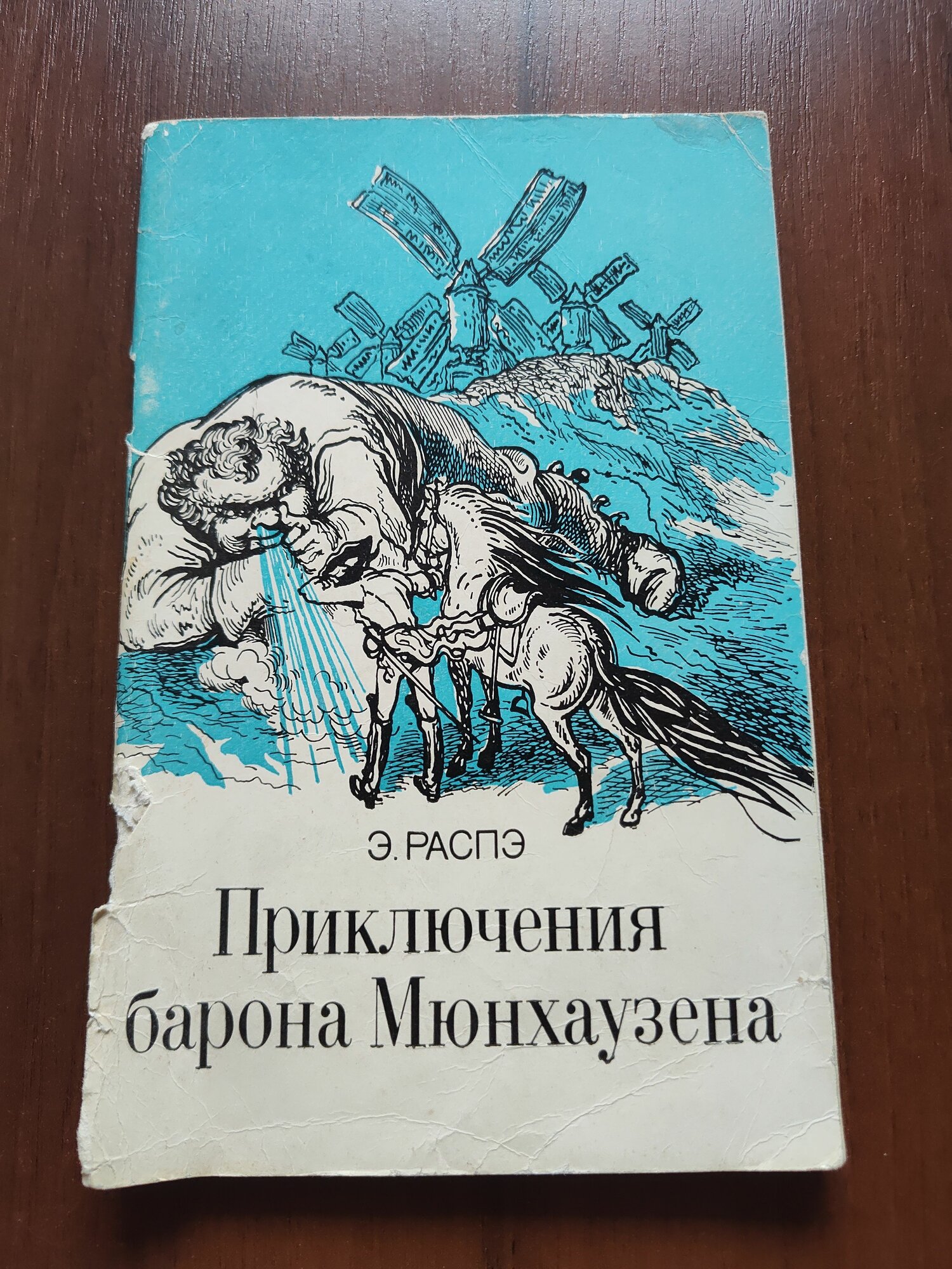 Э. Распэ - Приключения барона Мюнхаузена