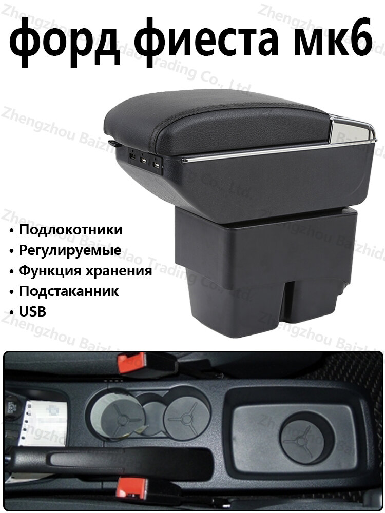Подлокотник для форд фиеста мк6 2008-2019, регулируемый, экокожа, USB и подстаканники, сверление не требуется