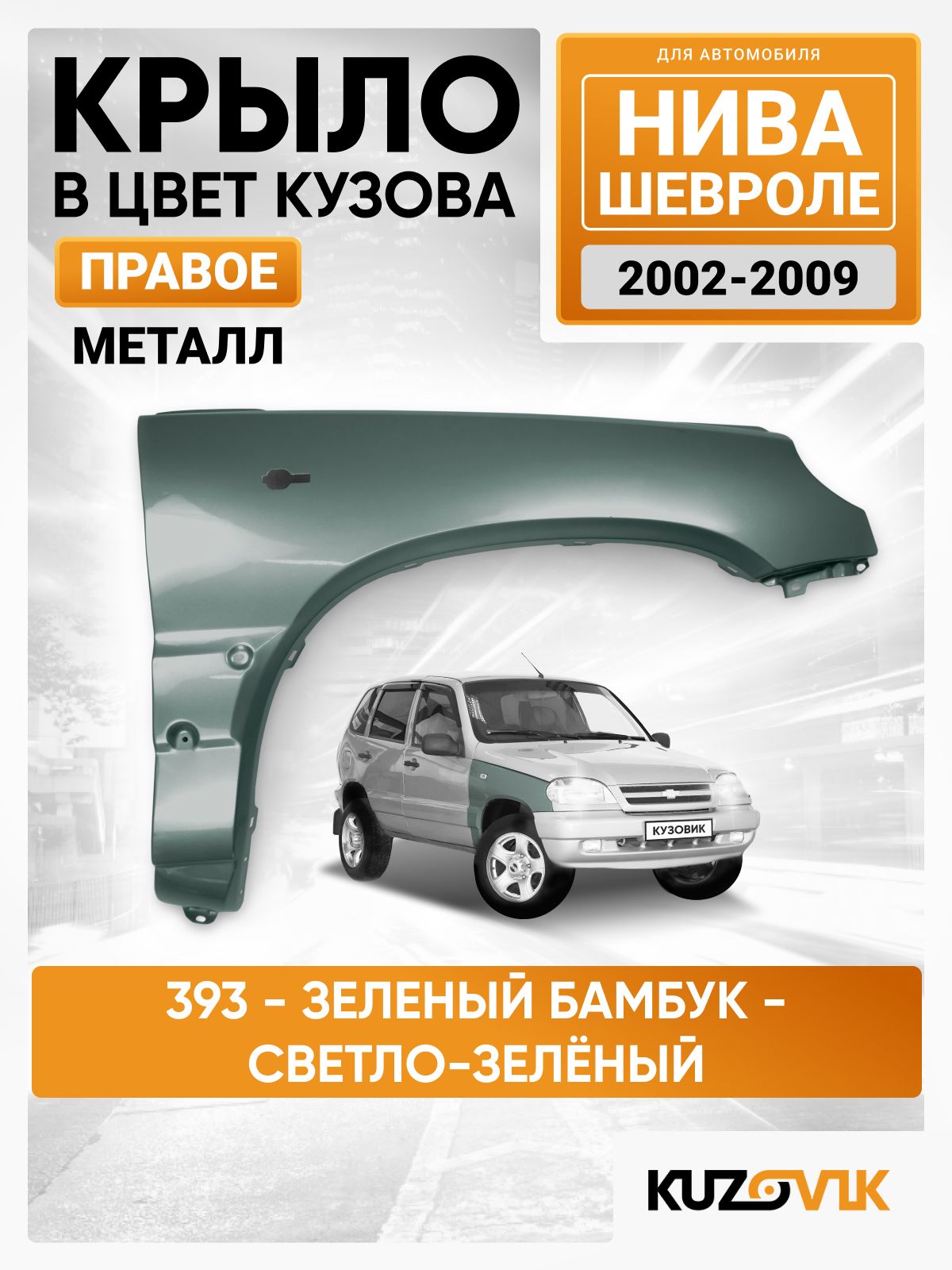Крыло переднее правое в цвет кузова для Нива Шевроле (2002-2009) 393 - зеленый бамбук - Светло-Зеленый