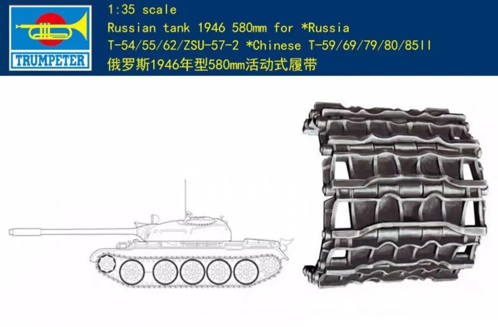 TRUMPETER 1 / 35 Российский танк 1946 580мм для России T-54/55/62/ZSU-57-2 китайский T-59/69/79/80/85II 02035