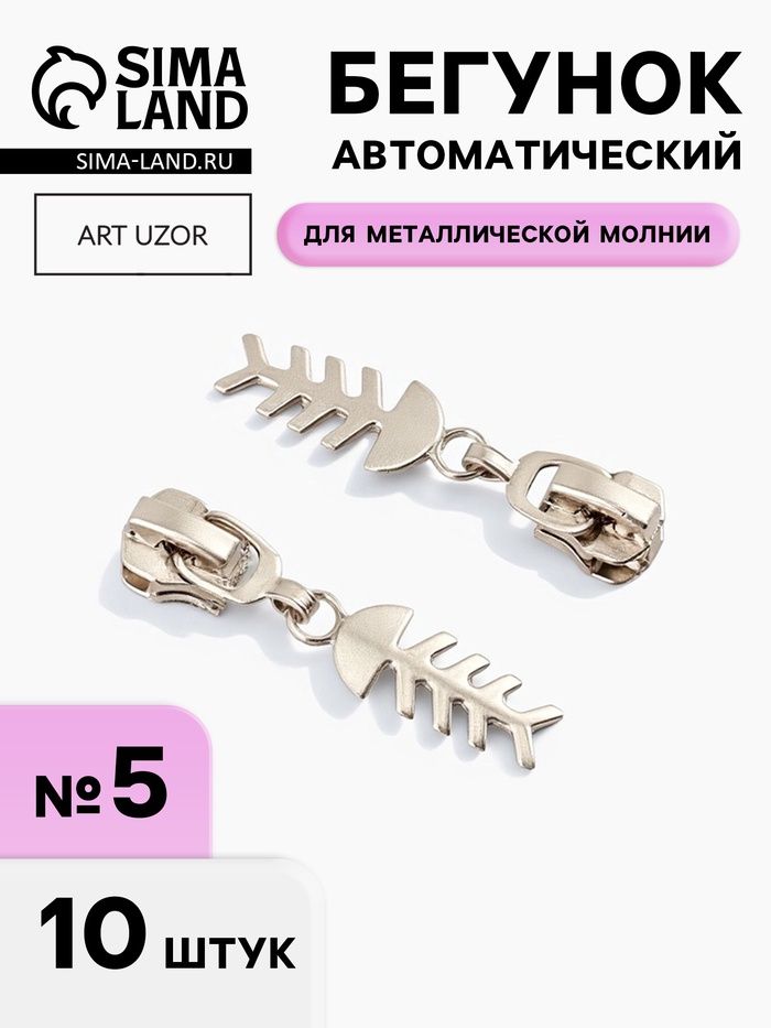 Набор бегунков для металлической молнии, №5, Рыба, 10 шт, никель