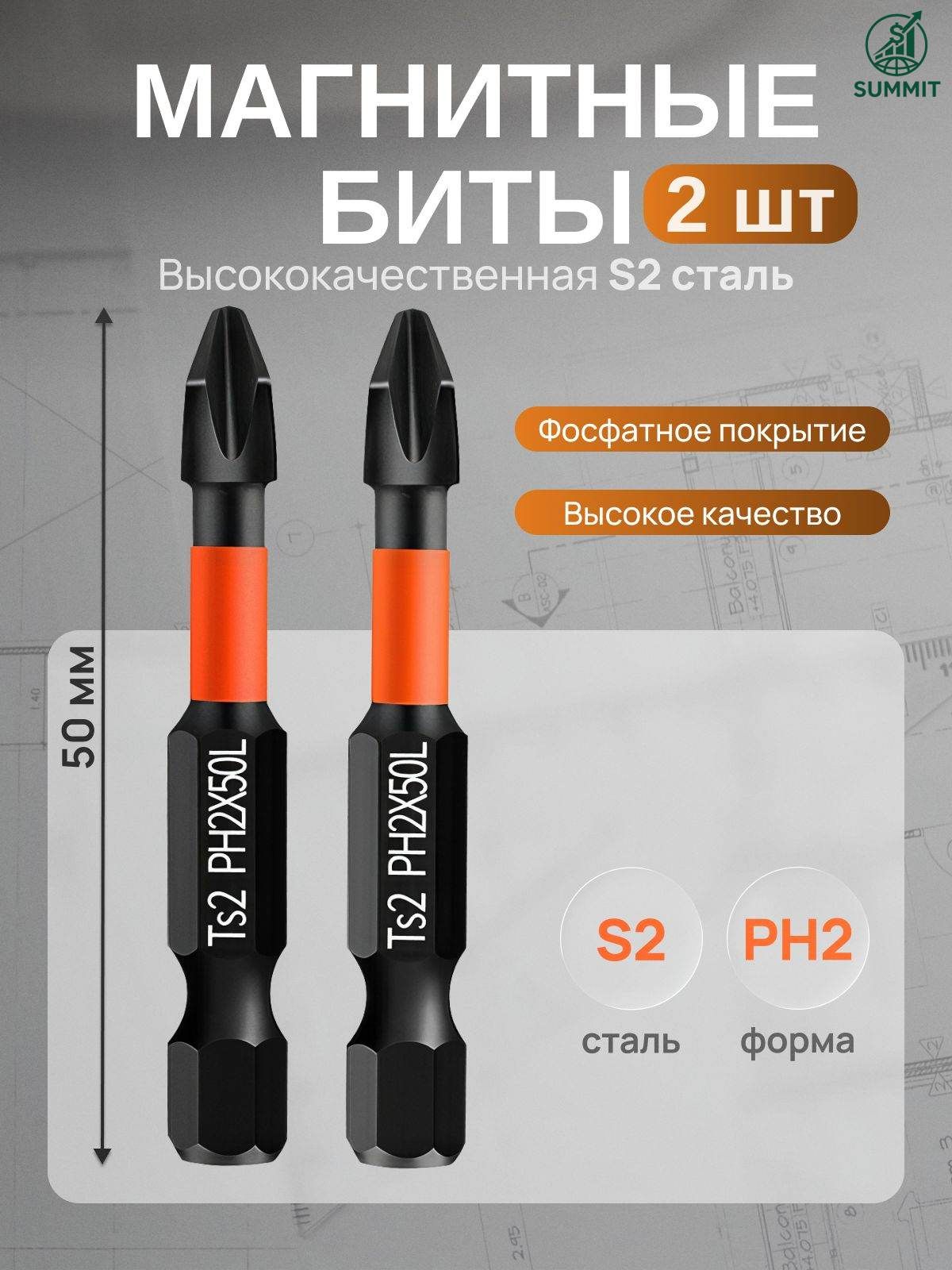Биты магнитные, усиленные, ударные для шуруповерта, S2 PH2 x 50 мм набор из 2 шт.