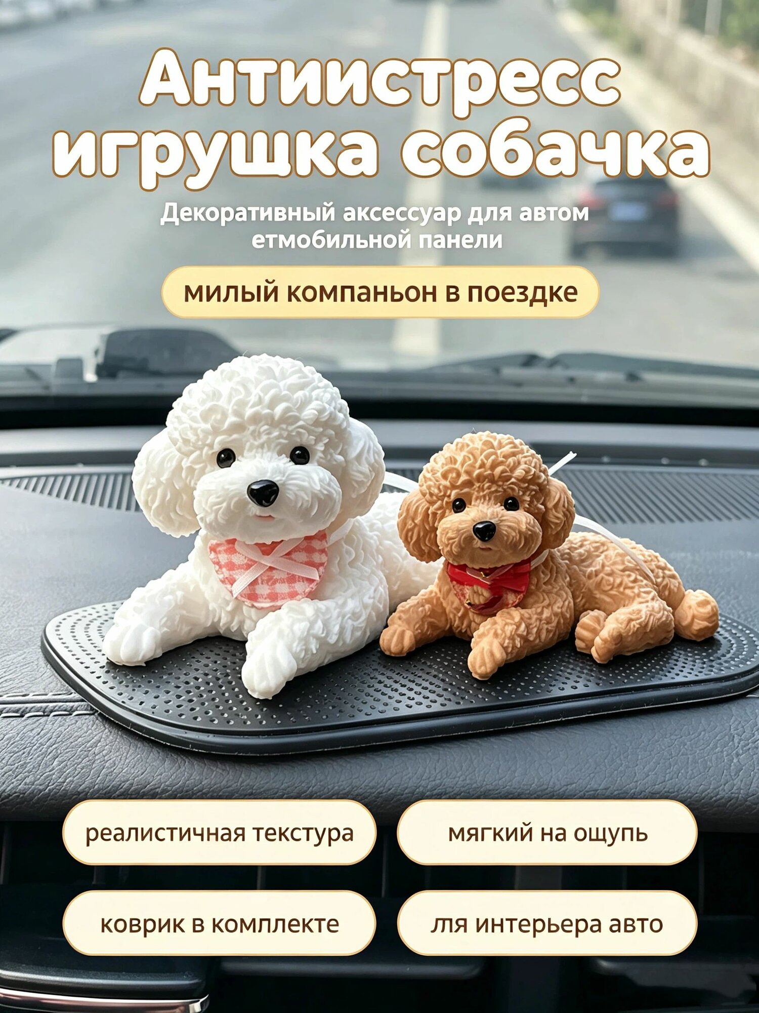 Антистресс игрушка в виде собачки пуделя, силиконовая фигурка для приборной панели авто, моющаяся игрушка для снятия напряжения с противоскользящим ковриком