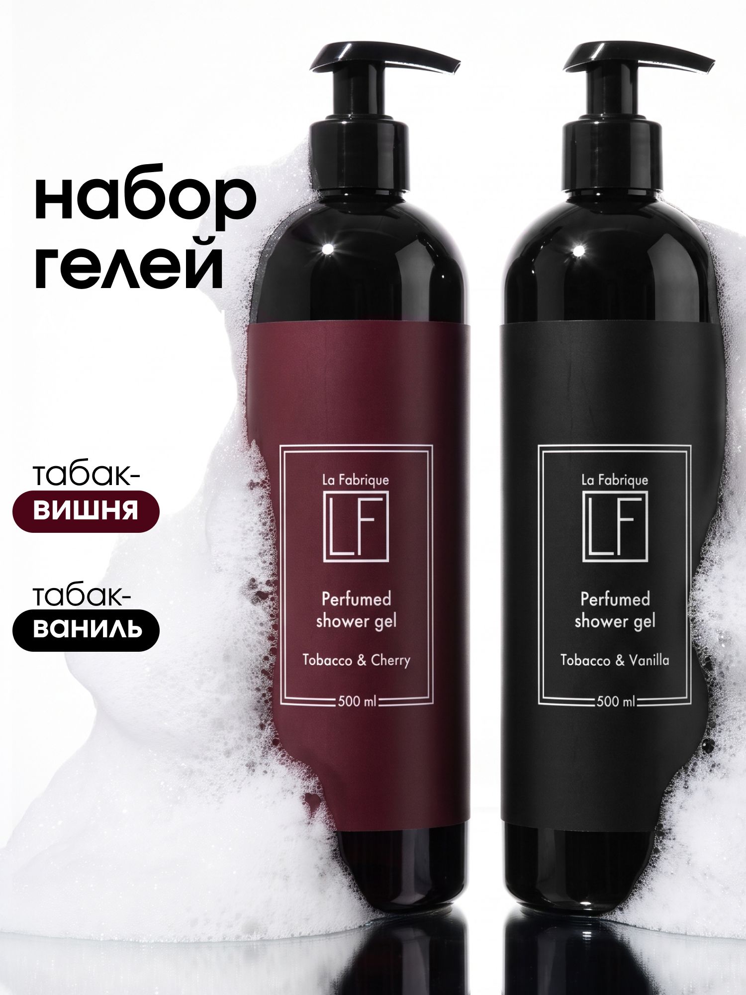 La Fabrique, Гель для душа женский, парфюмированный, подарочный набор для женщин, 2 шт