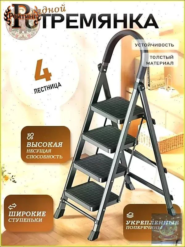 Чёрный металл, Лестница стремянка стальная 4 ступеней с антискользящим покрытием, не поддаются деформации, Легкая и удобная.