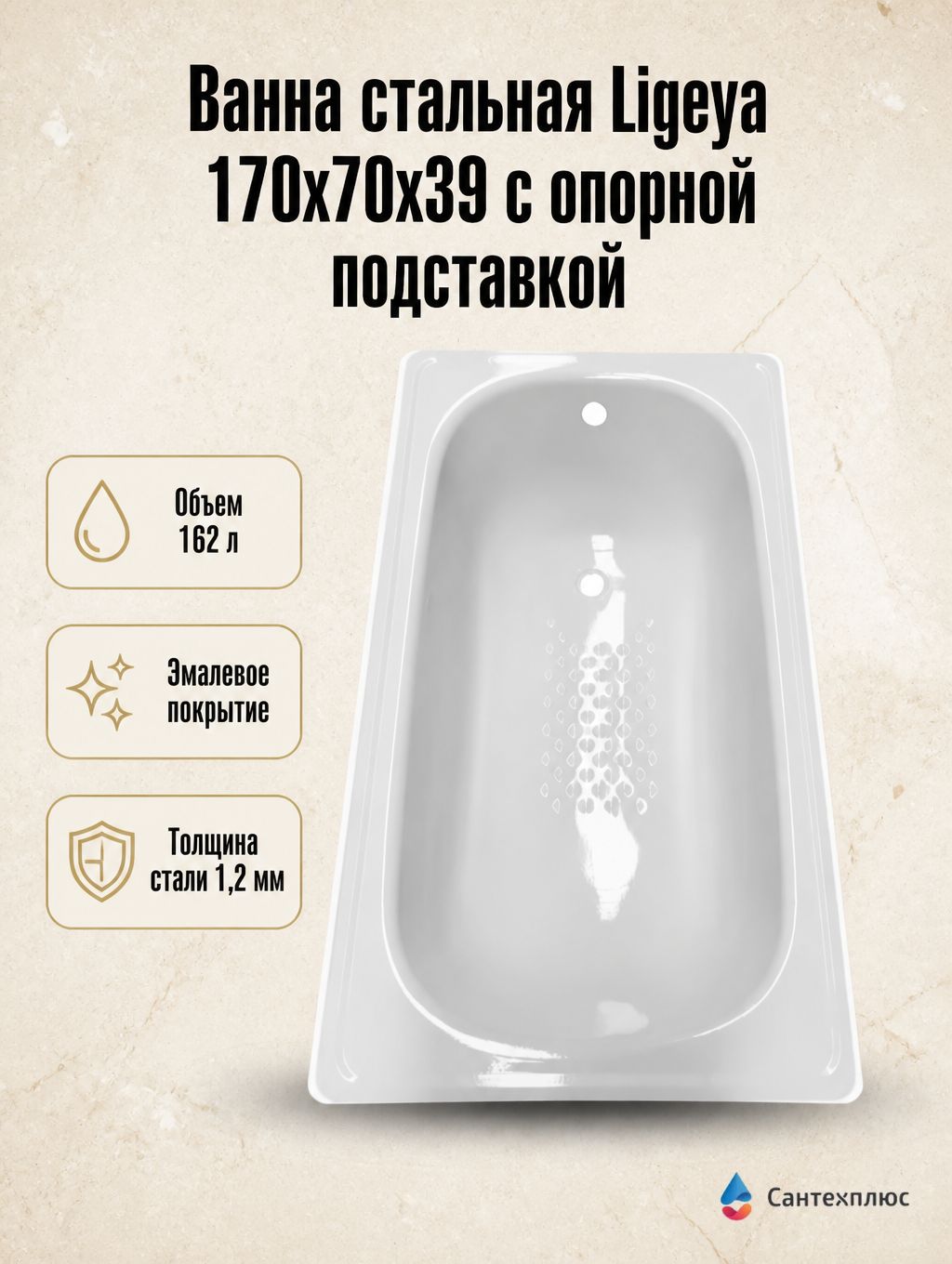 Ванна стальная Ligeya 170х70х39 1,2мм, белая, с опорной подставкой