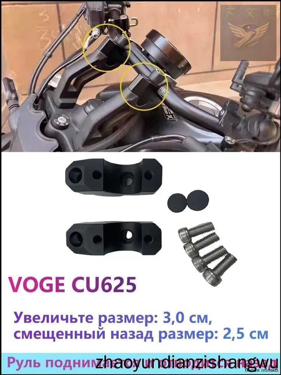 Комплект подъема и смещения руля для VOGE CU625 Подъем 3 см Смещение 2.5 см Индивидуальная посадка