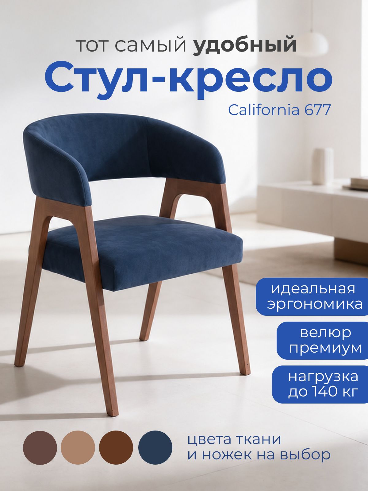Стул-кресло California 677, орех/синий, 53х75х57см, береза/велюр